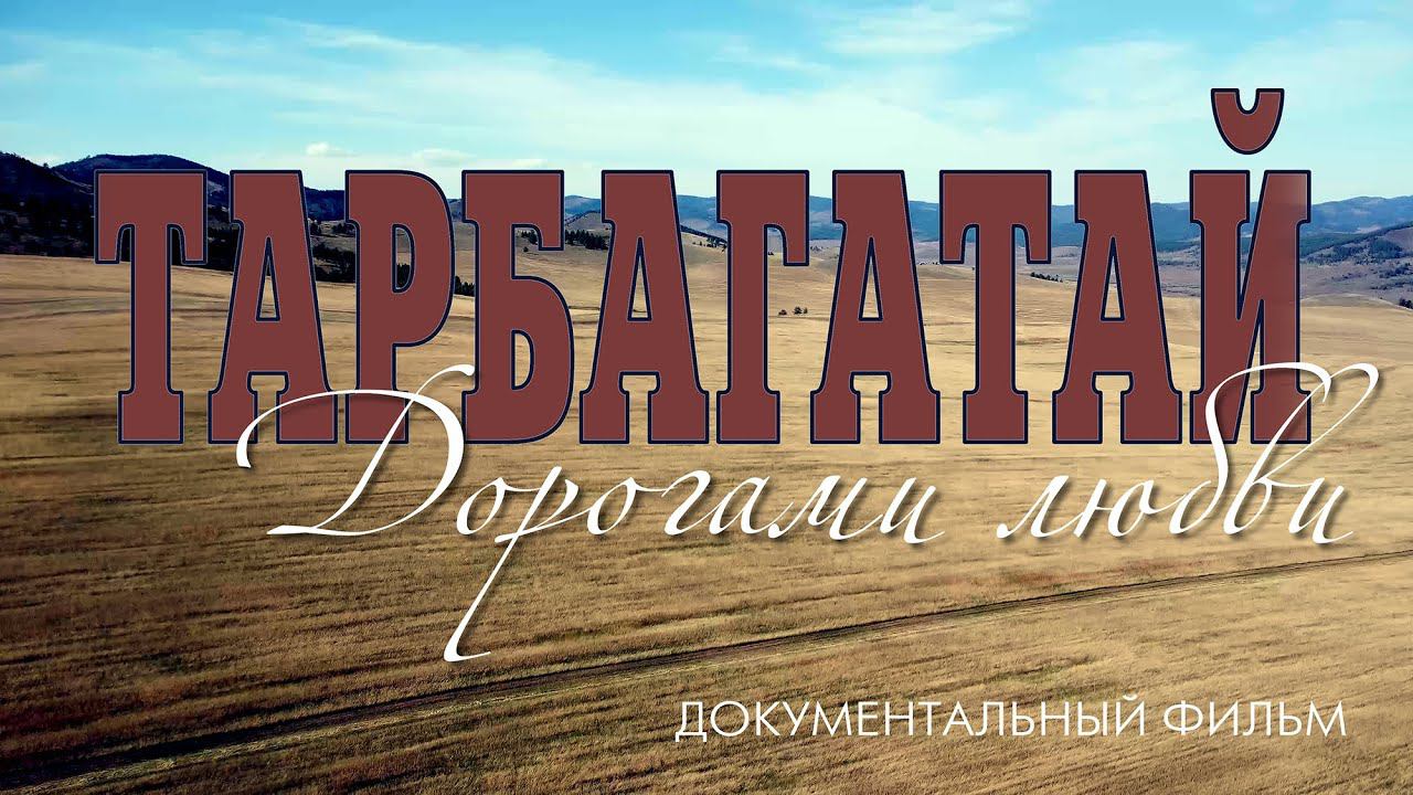 Трейлер фильма "Тарбагатай. Дорогами любви"