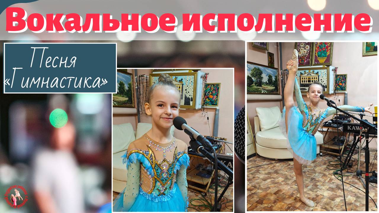Песня «Гимнастика»
