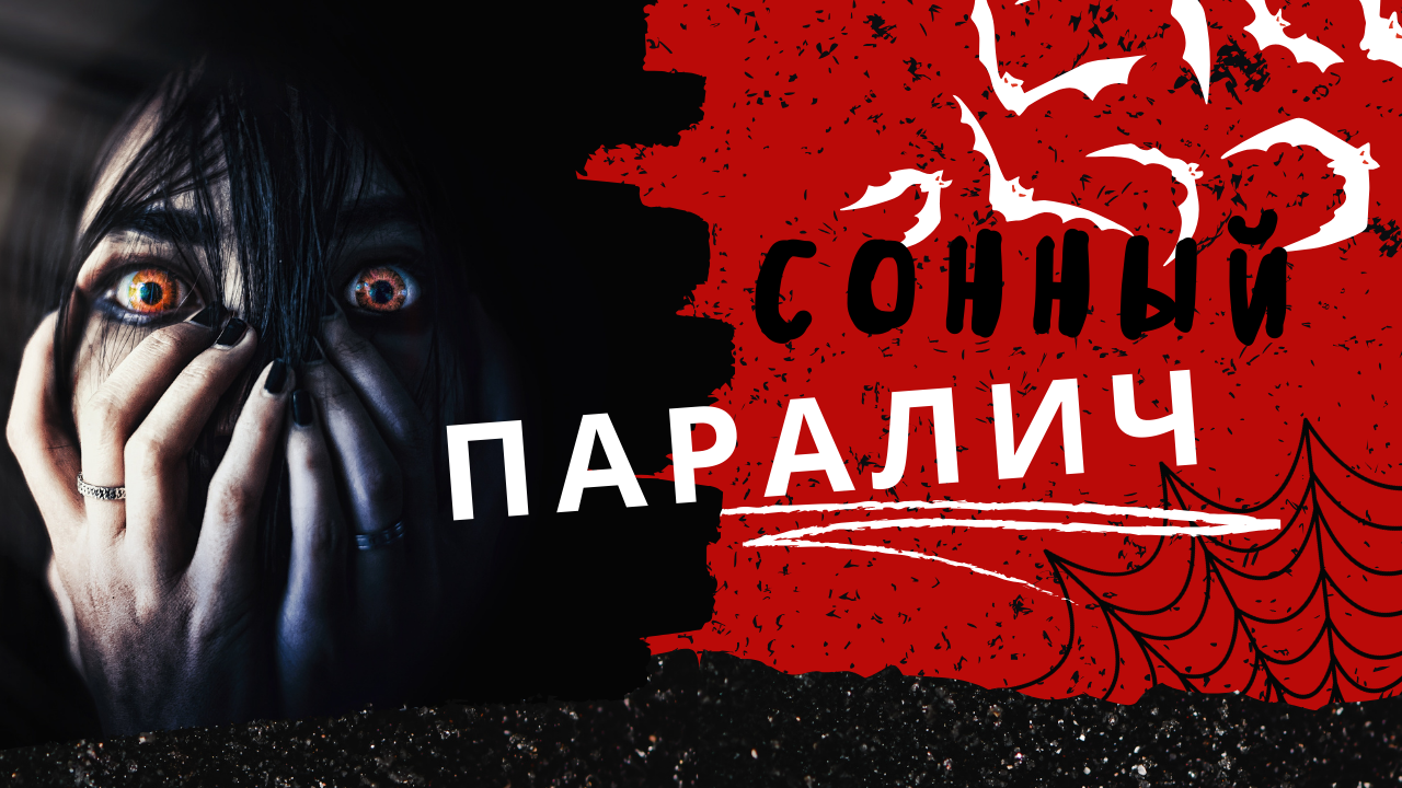 СОННЫЙ ПАРАЛИЧ. ДЕМОН НА ТВОЕЙ ГРУДИ.
