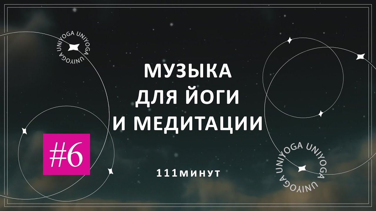 Музыка для йоги и медитации #6