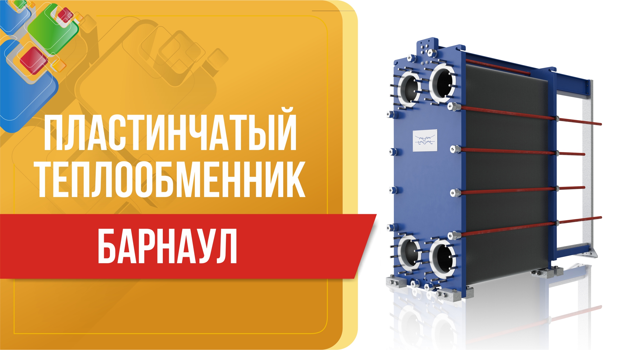 Пластинчатый теплообменник в Барнауле. Подобрать, рассчитать и заказать теплообменник в Барнауле