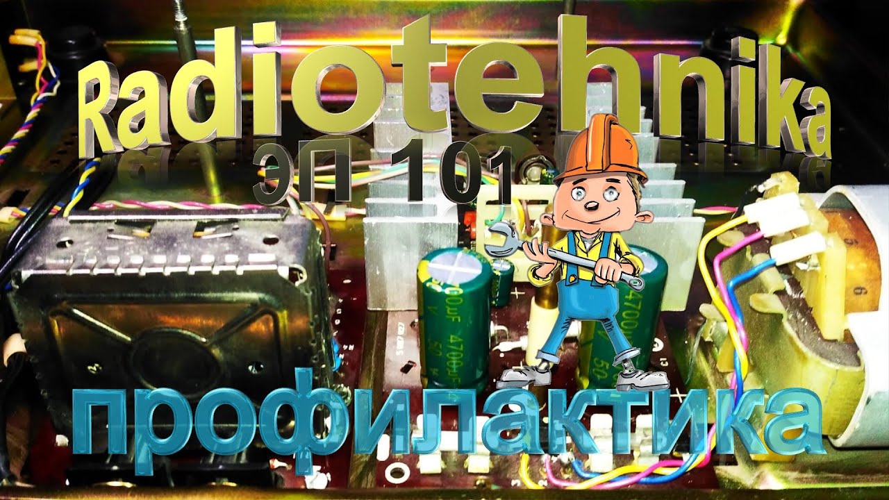 Radiotehnika ЭП 101  +  АРИЯ.  Профилактика финал.