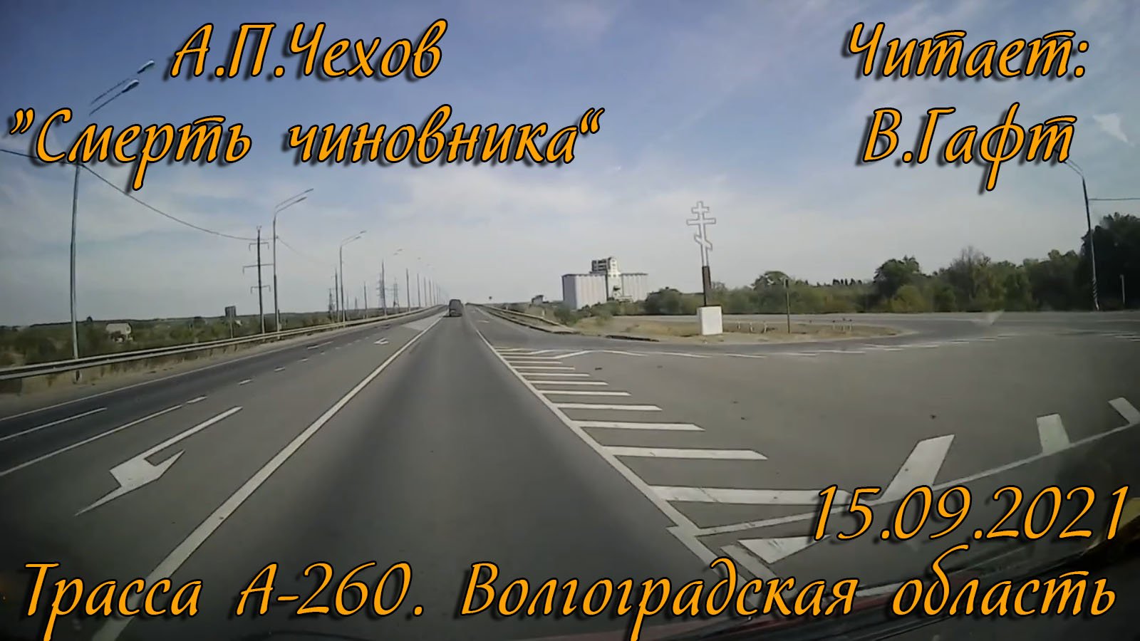 А.П.Чехов _Смерть чиновника_. Читает В.Гафт (трасса А-260. Волгоградская область)..mp4