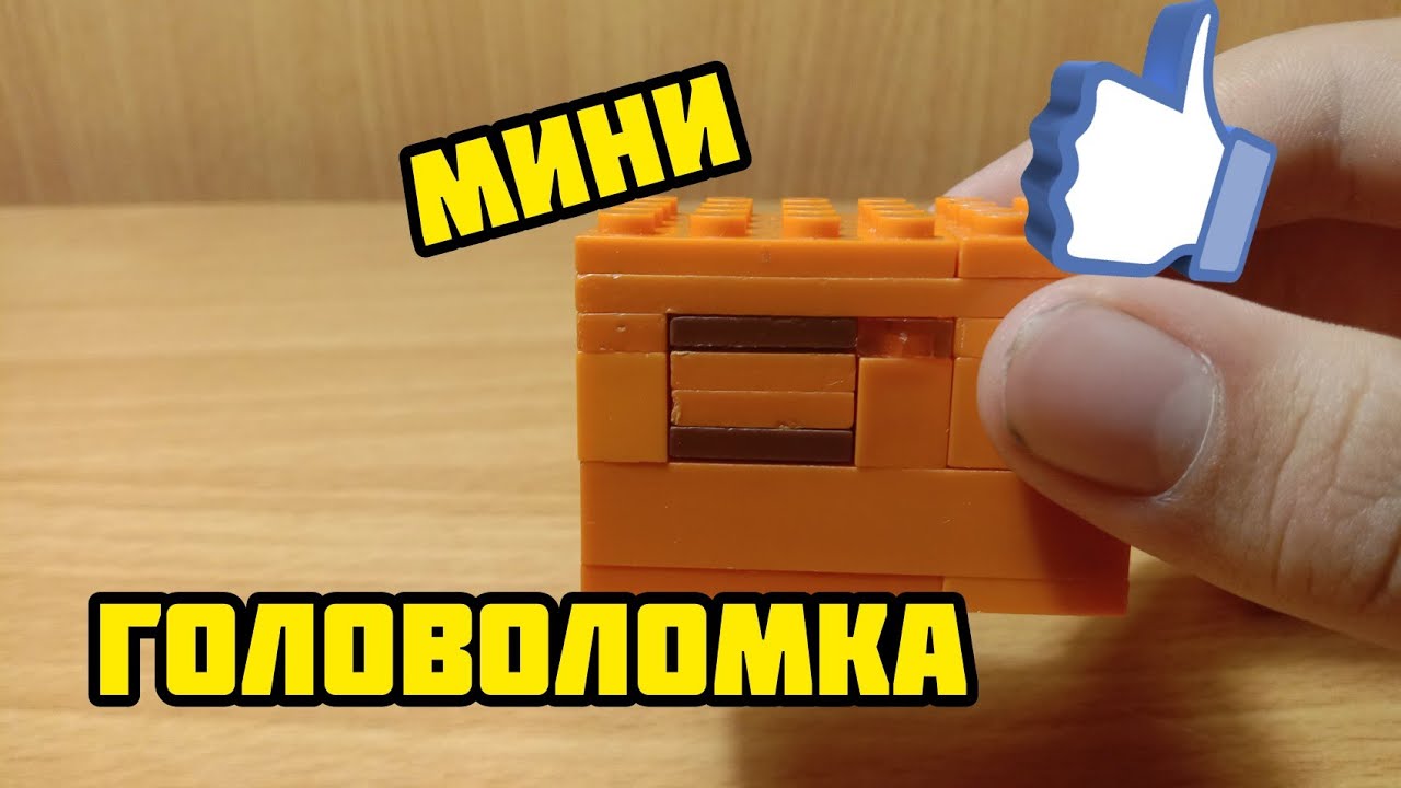 Мини головоломка из лего ** соберёт каждый **