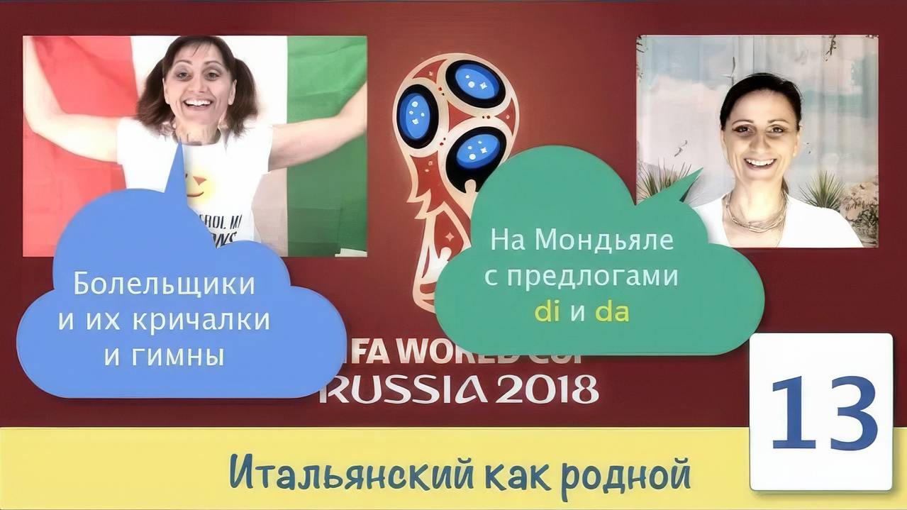 Спорт, футбол, болельщики, гимны и предлоги da и di в итальянском языке