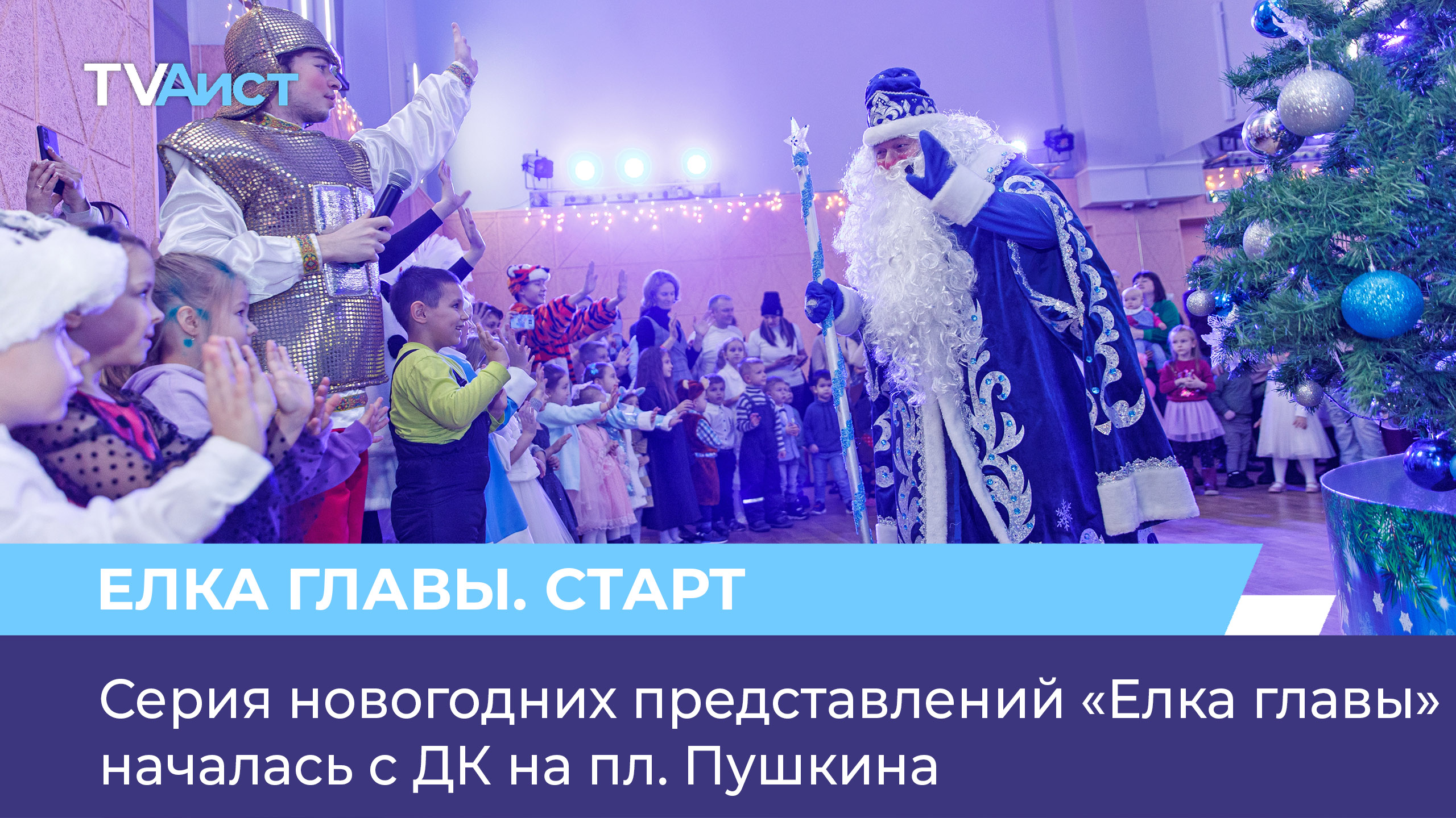 Серия новогодних представлений «Елка главы» началась с ДК на пл. Пушкина