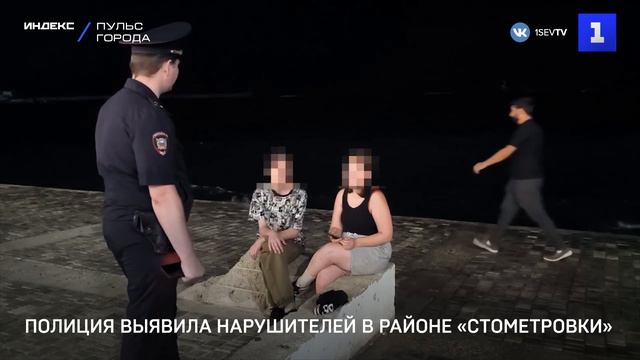 Полиция выявила нарушителей в районе «стометровки»