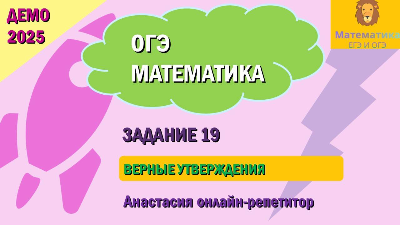 Разбор Задания 19 (Верные утверждения) из ДЕМО варианта ОГЭ по математике 2025.