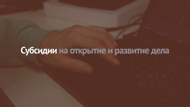 Центр Мой бизнес_ оказывает финансовую поддержку