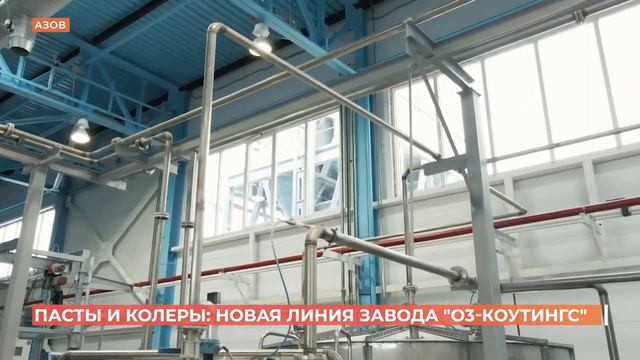 #ИндустрияВживую: Завод О3 Азов. Растём!