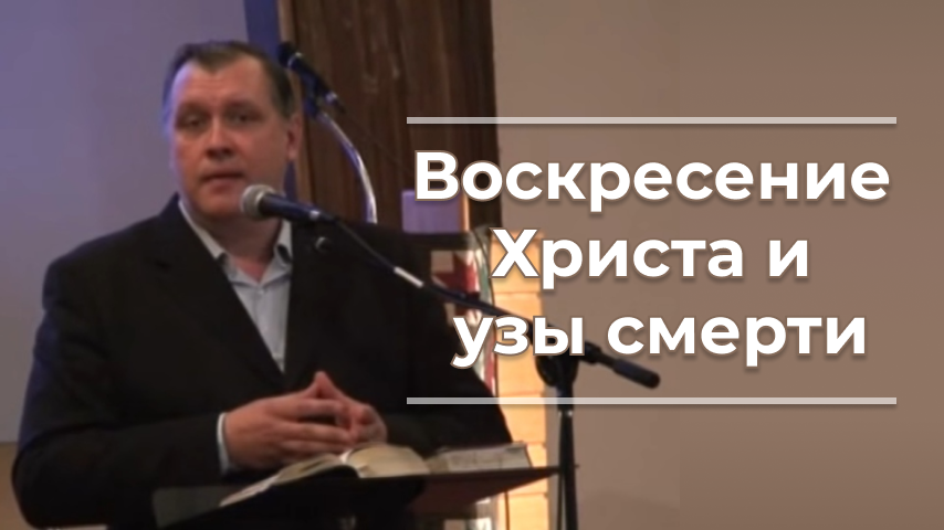 VAS-180 Воскресение Христа и узы смерти.mp4