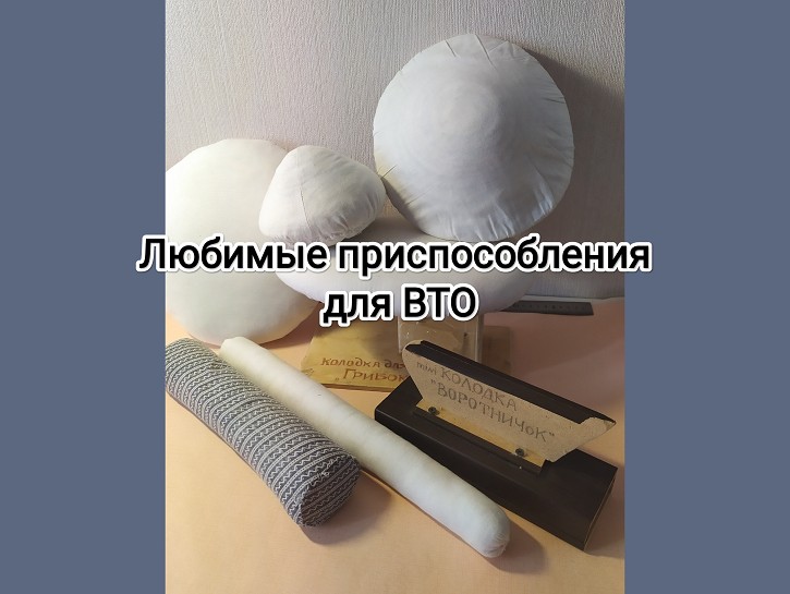 Мои любимые #приспособленияДляВТО.