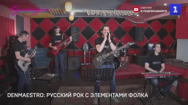 DENMAESTRO: русский рок с элементами фолка