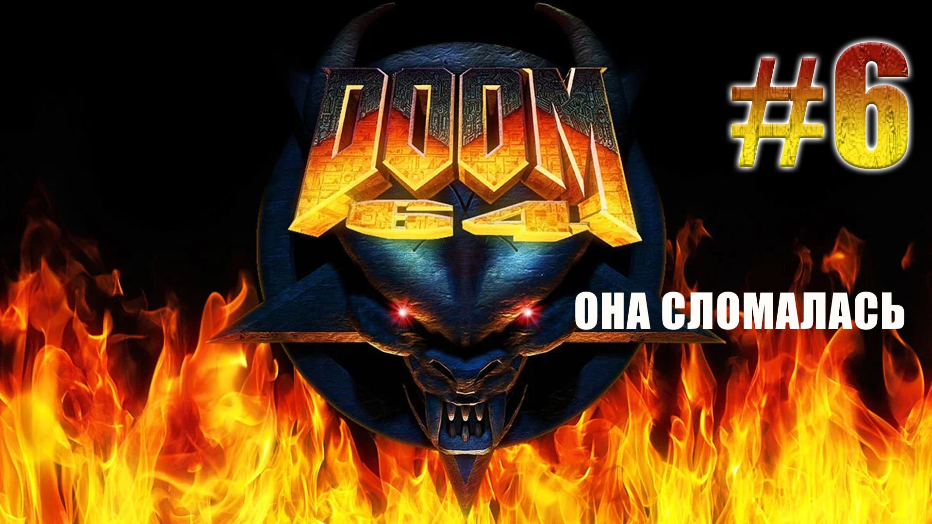 DOOM 64_#Прохождение_6 игра сломалась