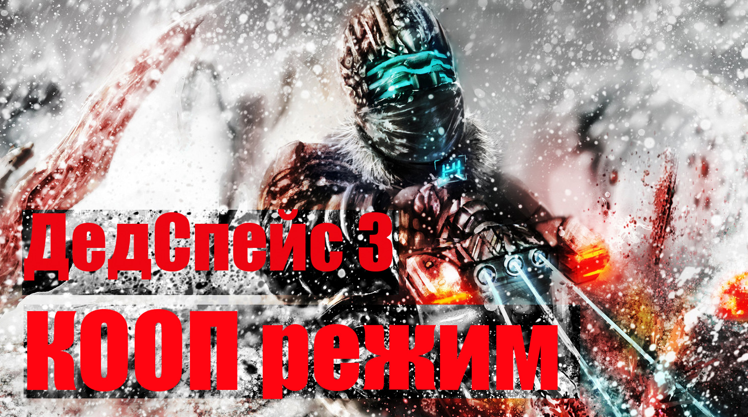 Dead Space 3 Coop еративная игра
