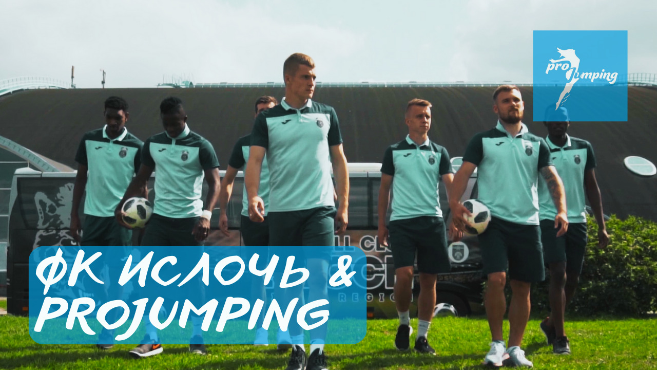 Профессиональный прыжок и футбольные навыки: совместная тренировка Pro Jumping и ФК Ислочь