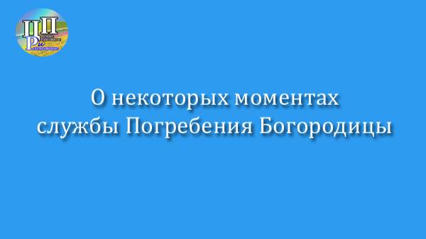 Про службу Погребения Богородицы