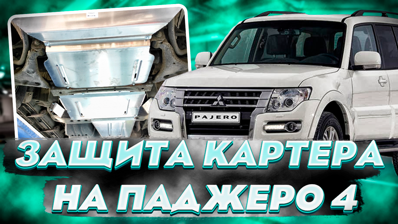 Установка Защиты Картера на Мицубиши Паджеро 4 [Видео-Инструкция] ТиДжей-Тюнинг