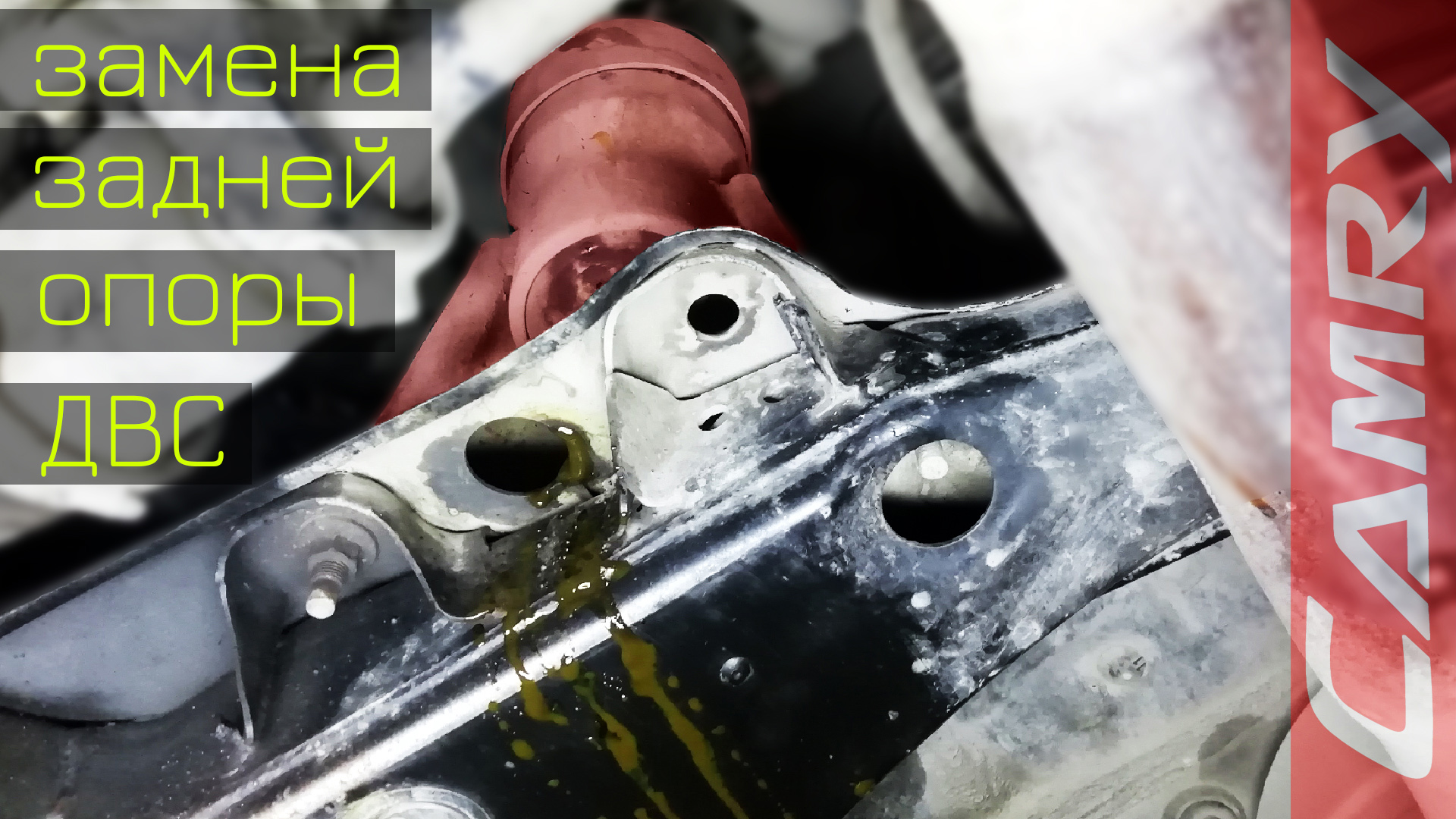 Замена задней подушки ДВС Toyota Camry SXV20