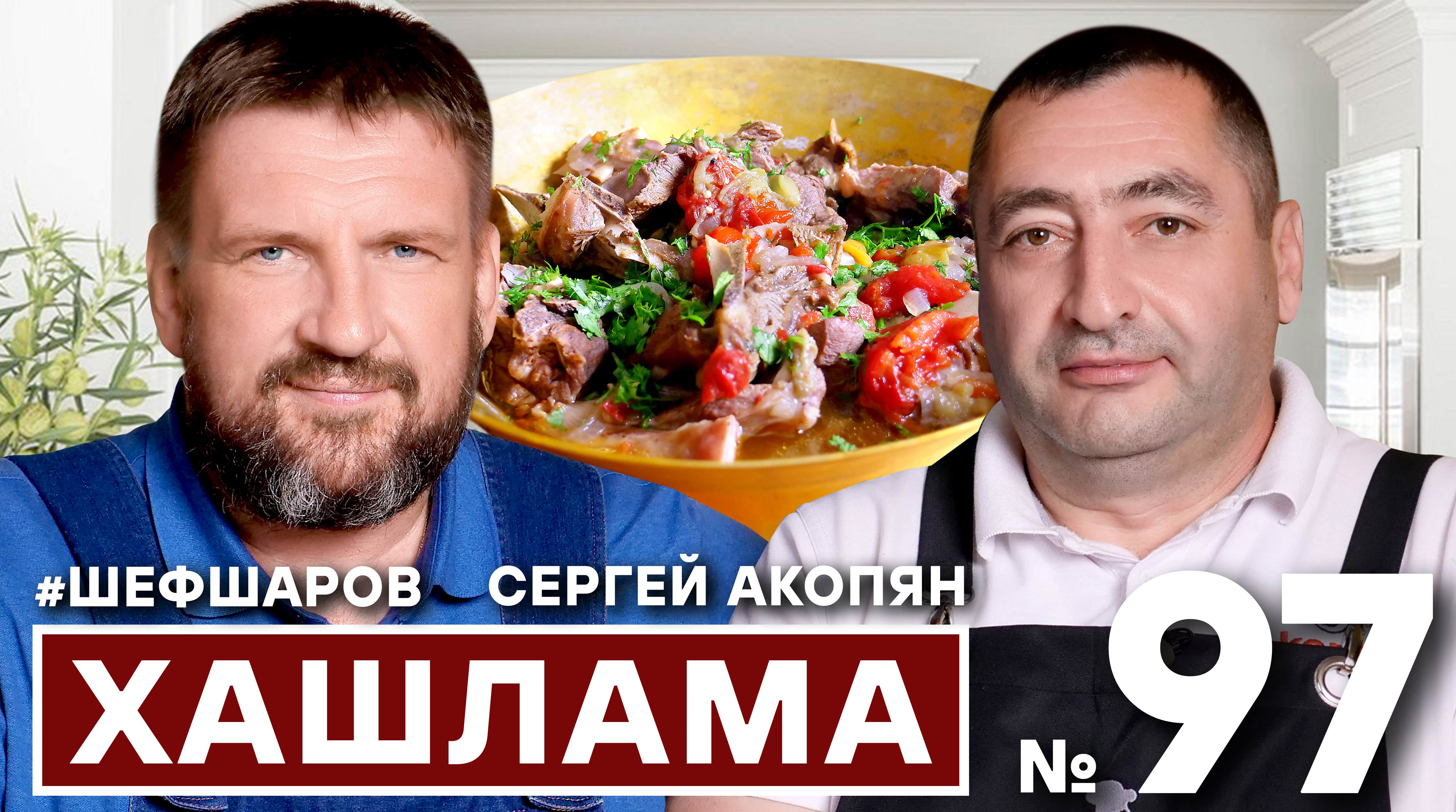АЛЕКСЕЙ ШАРОВ и СЕРГЕЙ АКОПЯН ГОТОВЯТ ХАШЛАМУ. АРМЯНСКИЙ СУП. #500супов #шефшаров