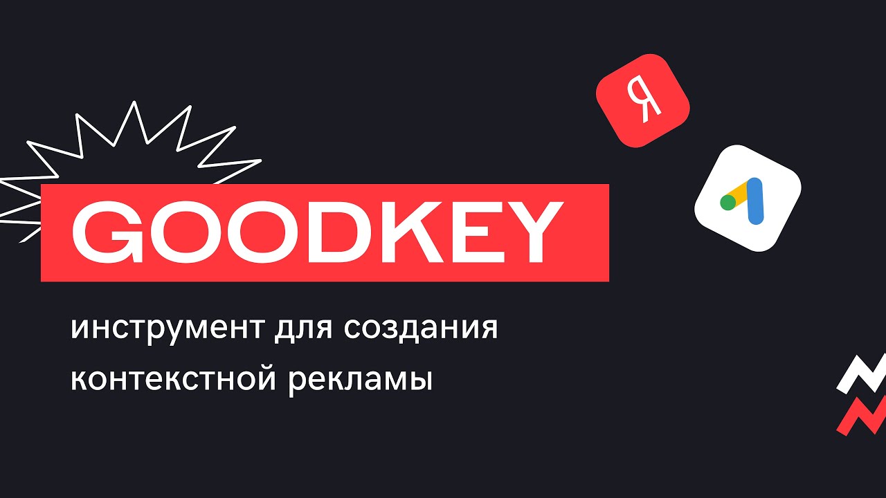 GOODKEY — инструмент для создания контекстной рекламы