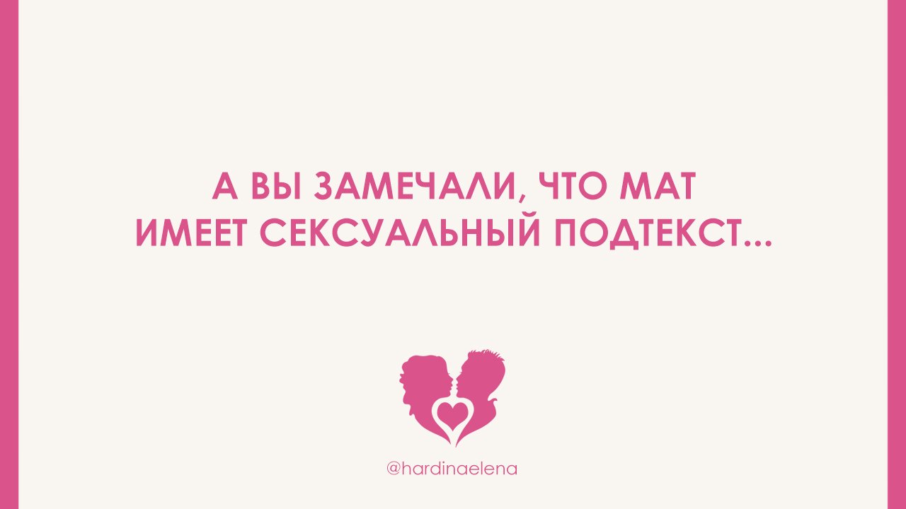 А вы замечали, что мат имеет сексуальный подтекст