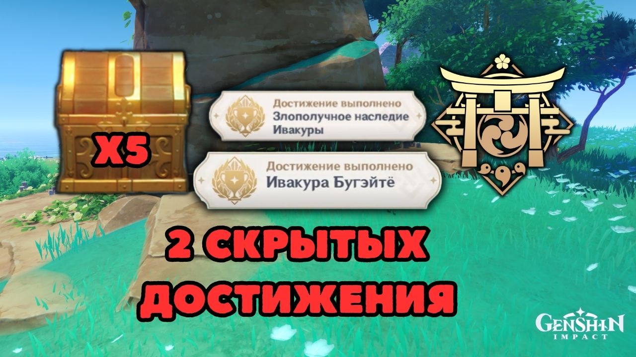 Как получить достижение "Ивакура Бугэйтё" и "Злополучное наследие Ивакуры" | Genshin Impact