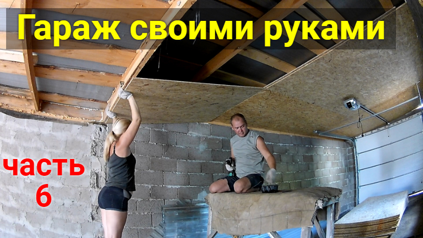 Гараж своими руками ЧАСТЬ 6