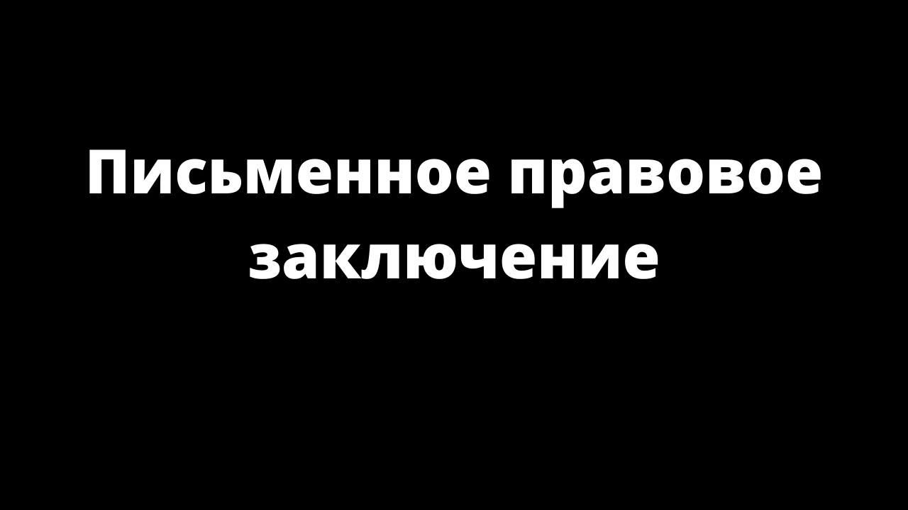 Письменное правовое заключение.mp4
