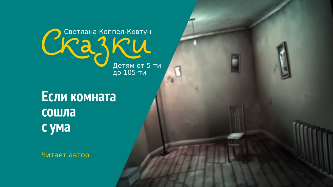 Светлана Коппел-Ковтун. «Если комната сошла с ума»