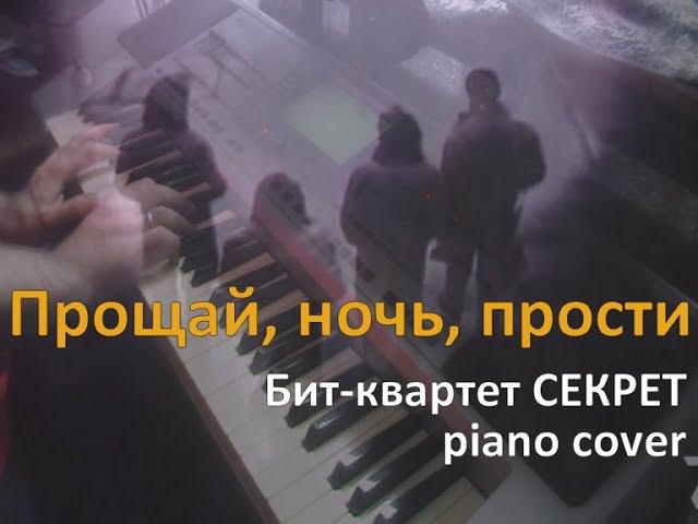 Прощай, ночь, прости - Бит квартет Секрет piano cover