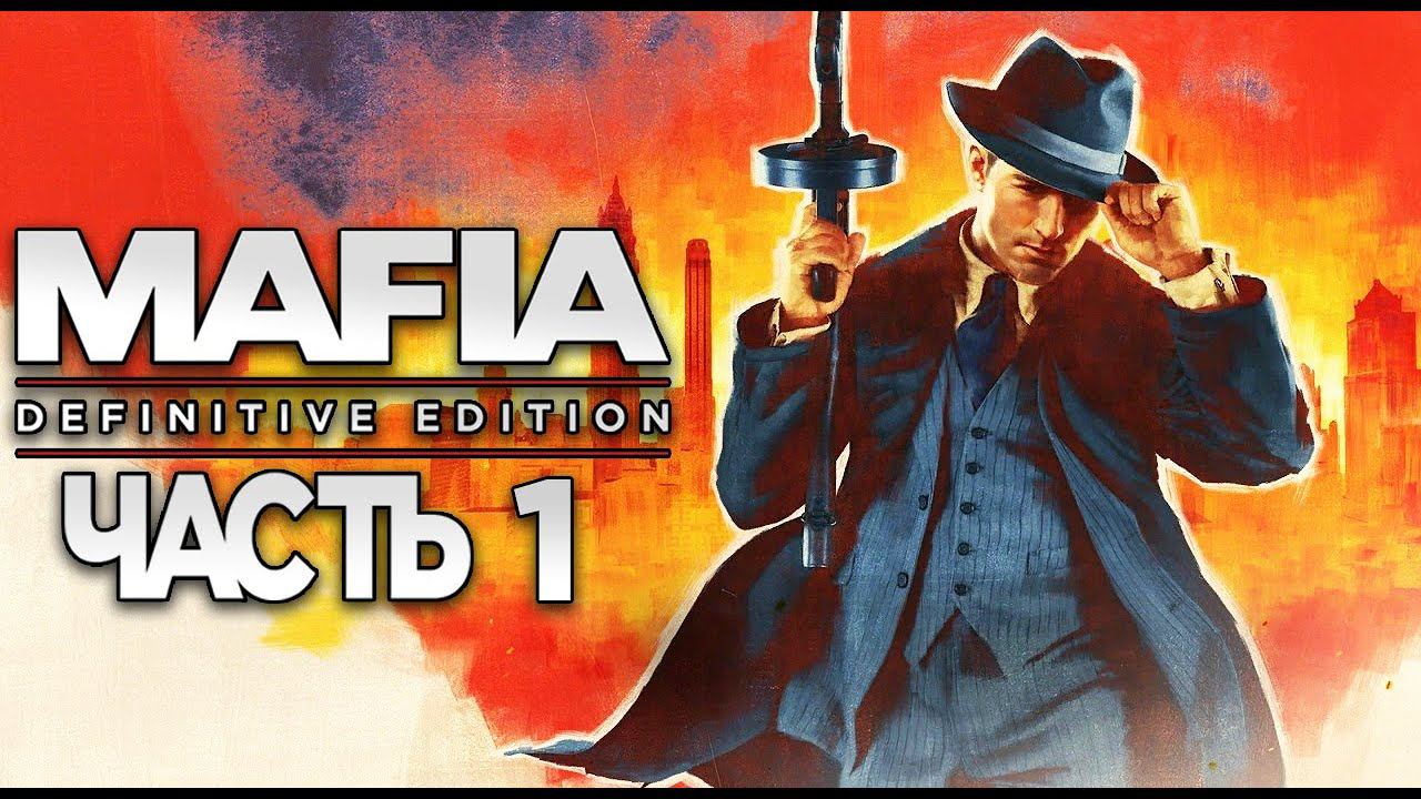 MAFIA Definitive Edition➤Прохождение #1➤НЕВОЗМОЖНО ОТКАЗАТЬСЯ