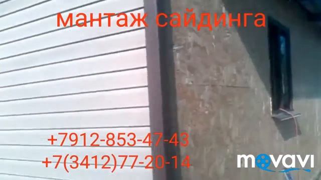 Монтаж сайдинга в г. Ижевске +7(3412)77-20-14 или +7912-853-47-43