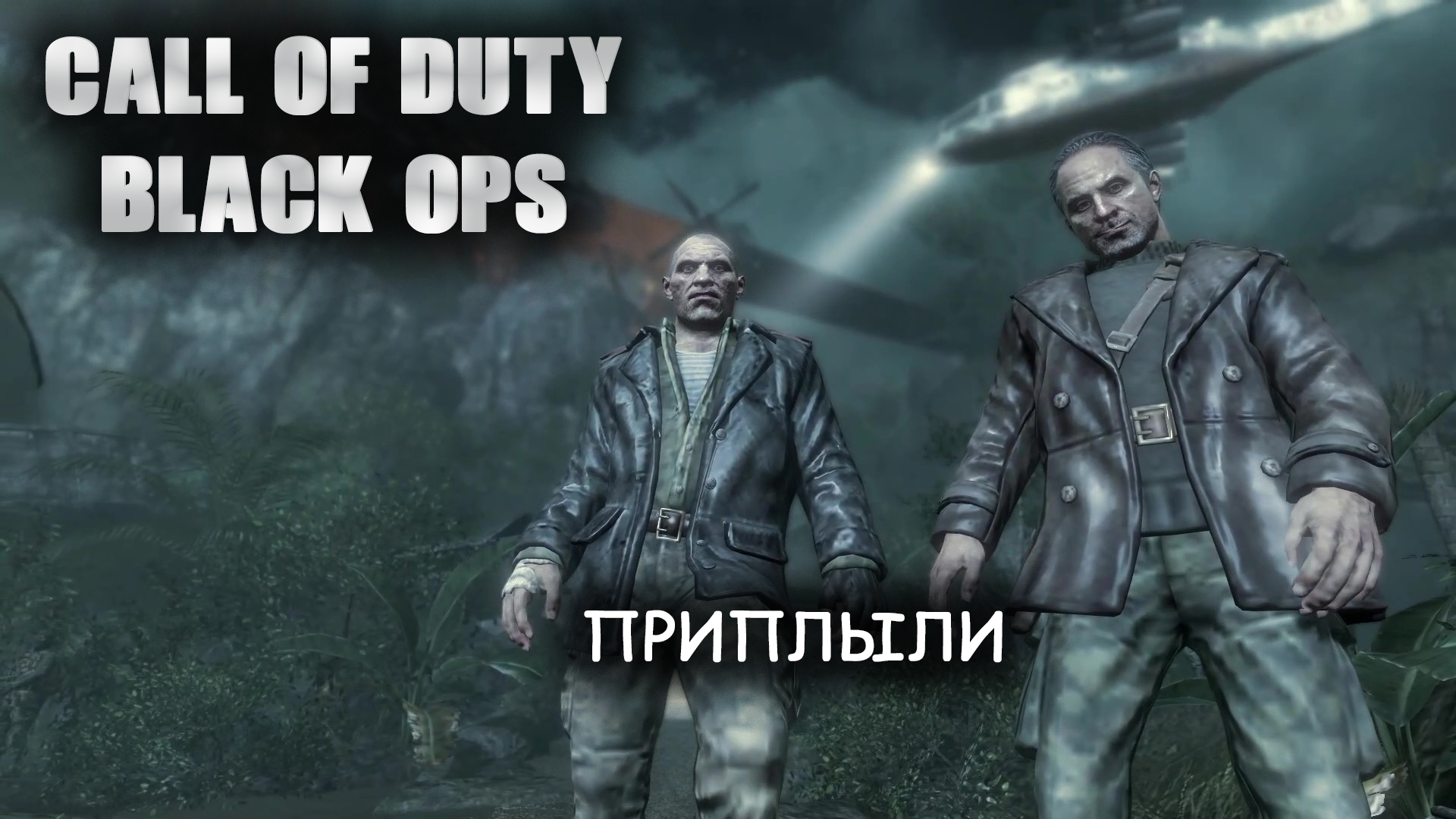 Сall Of Duty: Black ops #10 Приплыли...