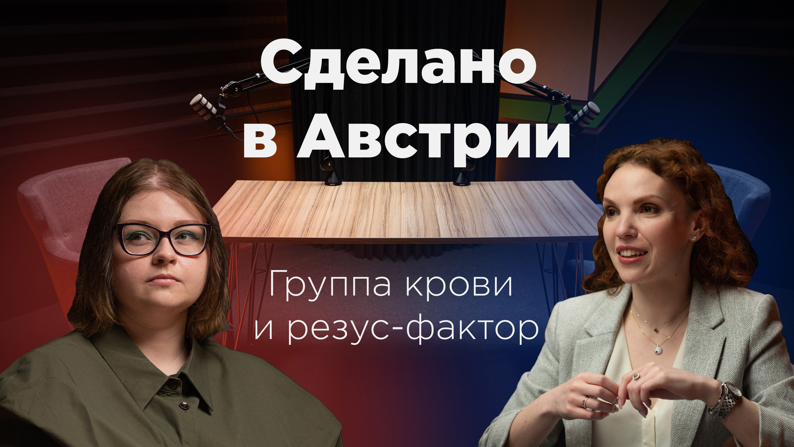 Сделано в Австрии: Группа крови и резус-фактор