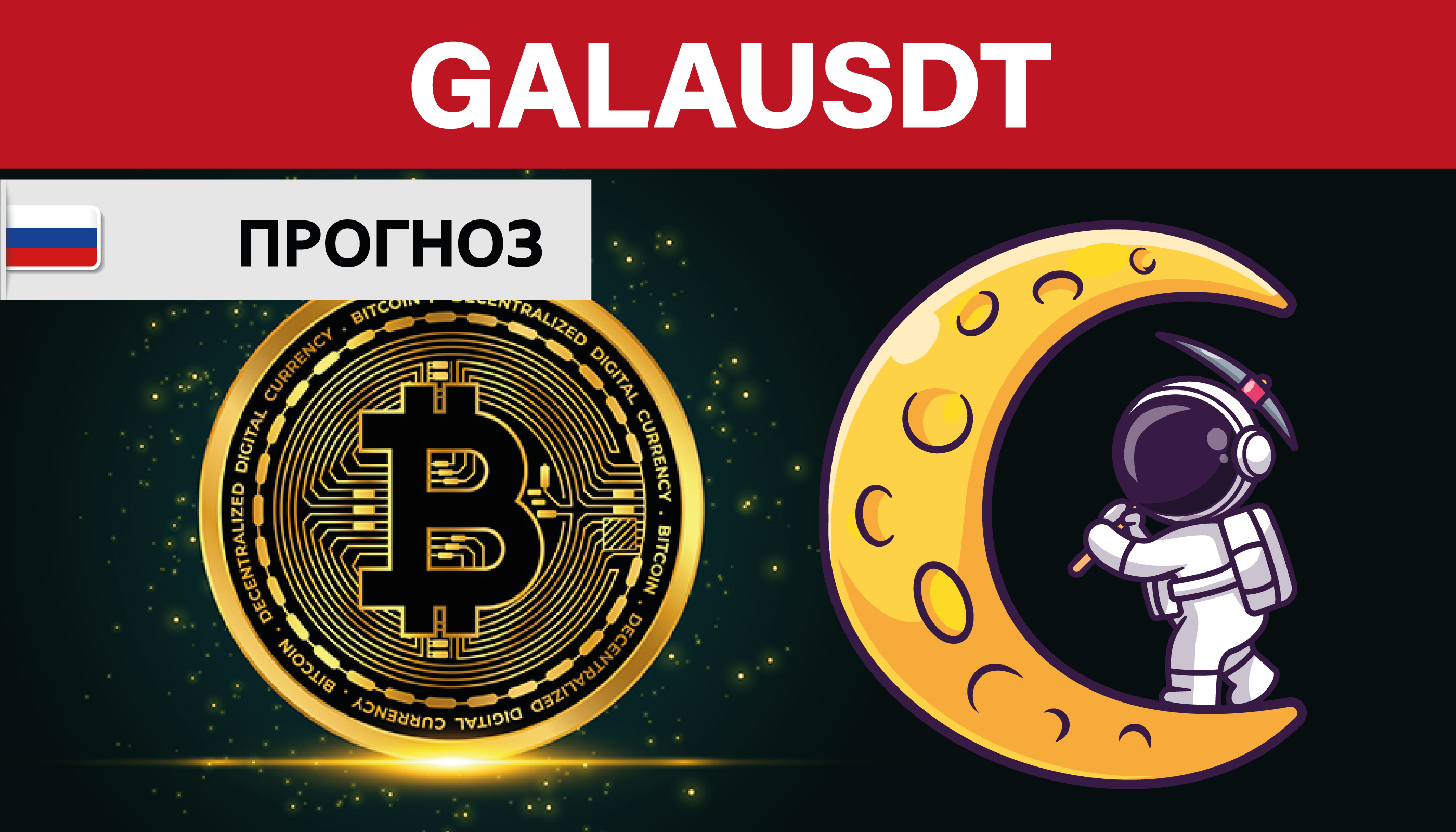 Крипто Прогноз цены Обзор криптовалюта Gala GALA / Куда пойдёт цена? / По какой цене купить продать?