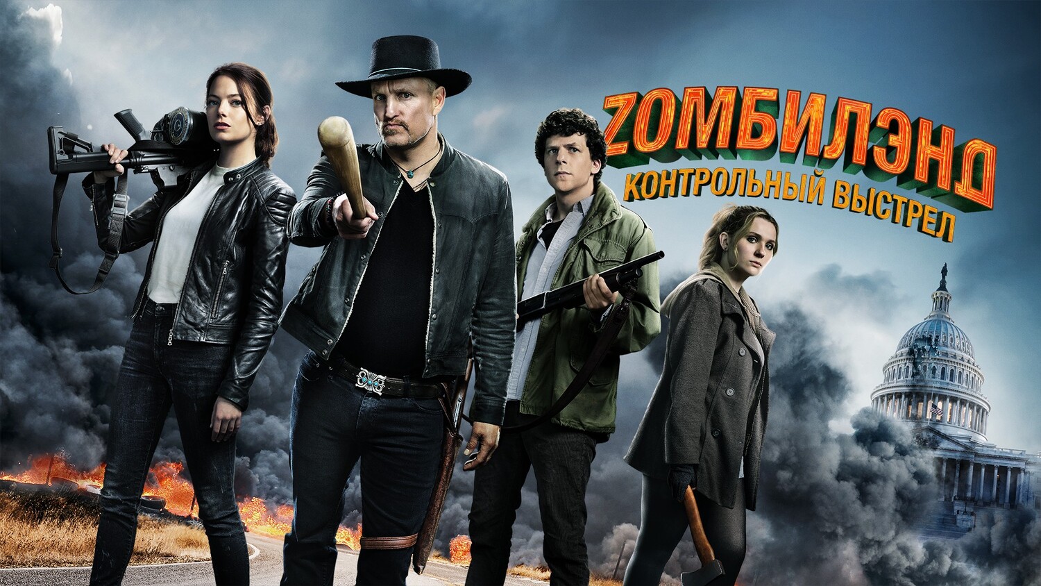 Zомбилэнд: Контрольный выстрел (фильм, 2019)