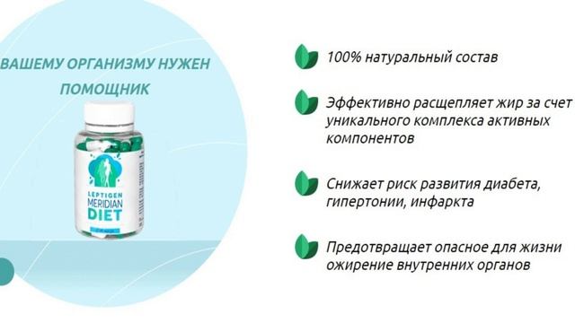 Leptigen Meridian diet цена и отзывы реальных людей о Лептиген меридиан средстве для похудения