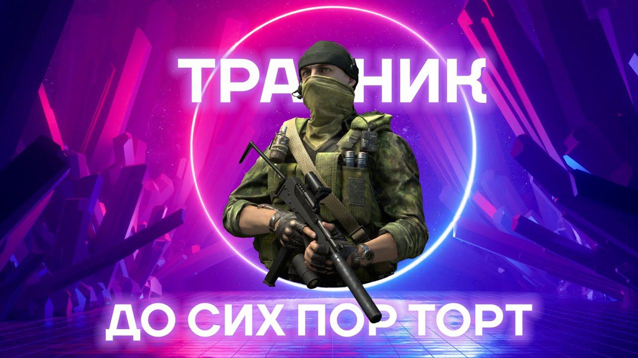 ВСЕ ЕЩЁ МОГЁТ! | ТРАВНИК | ГАЙД | КАЛИБР