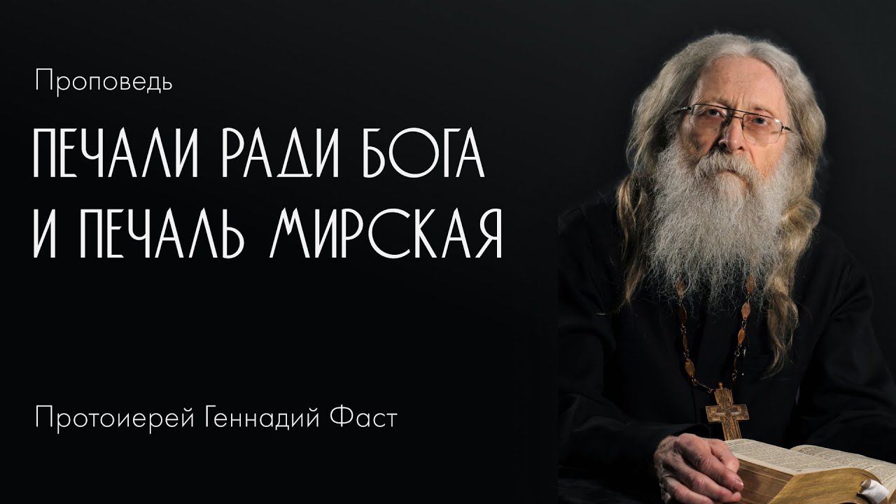 Печали ради Бога и печаль мирская. 02.03.2018  г.