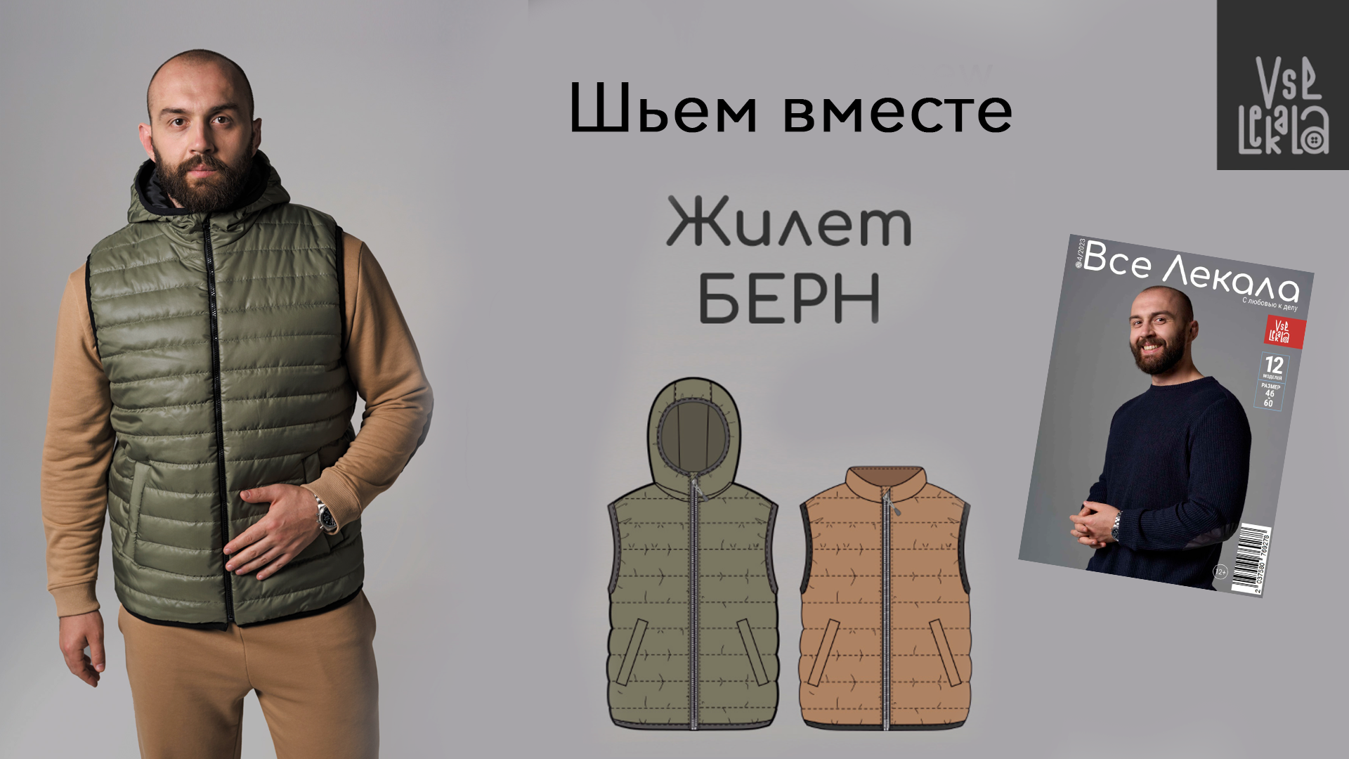 Как сшить мужской стеганый жилет по выкройке из журнала ВСЕ ЛЕКАЛА