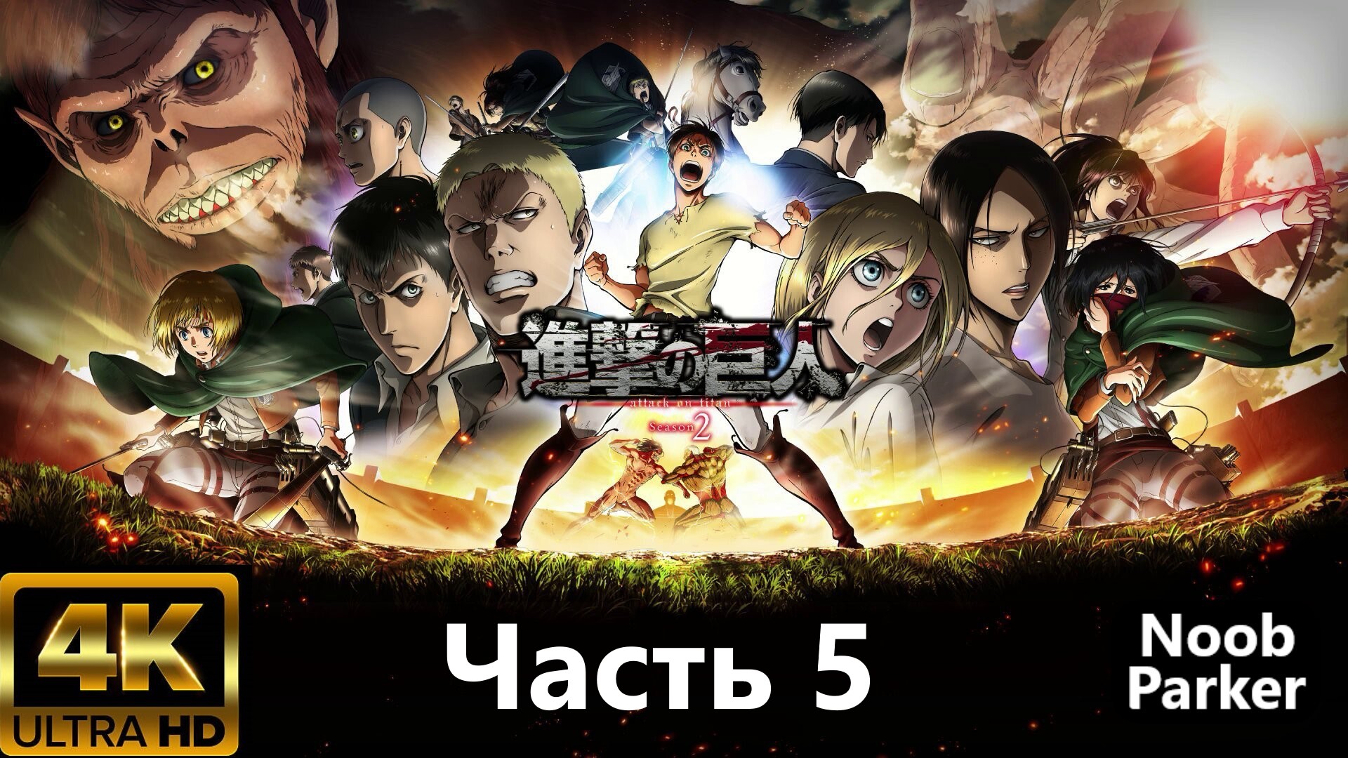 ATTACK ON TITAN 2 PS5 4K прохождение часть 5