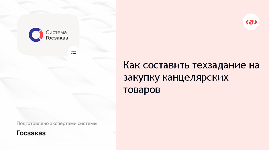 Как составить техзадание на поставку канцелярских товаров