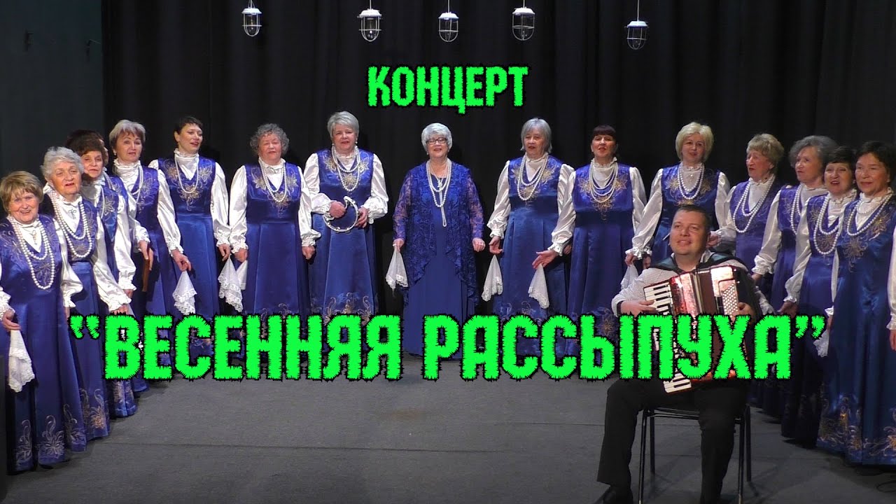 Концерт "Весенняя рассыпуха" // Досуговый центр "Урал"