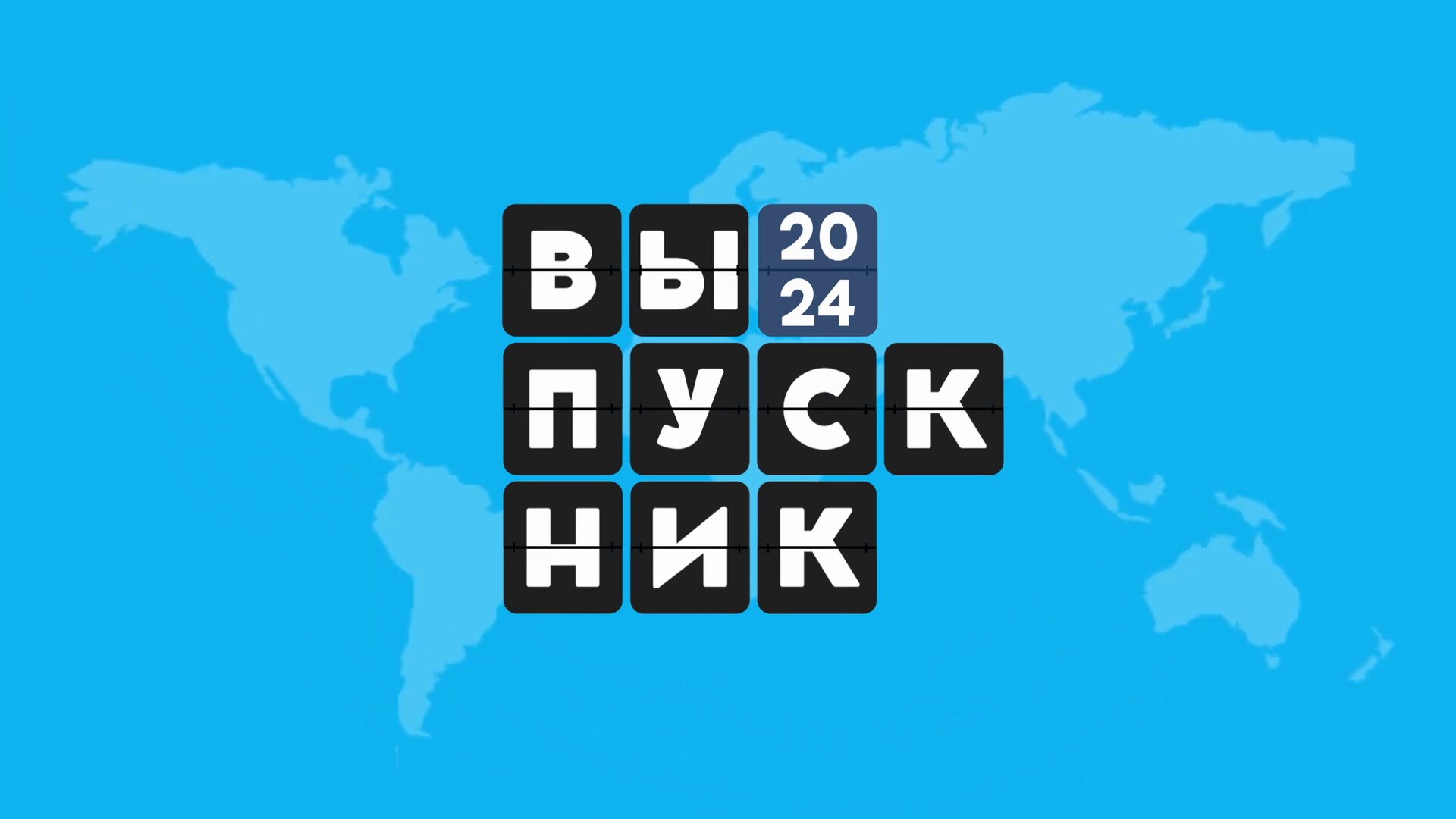 Выпускник 2024