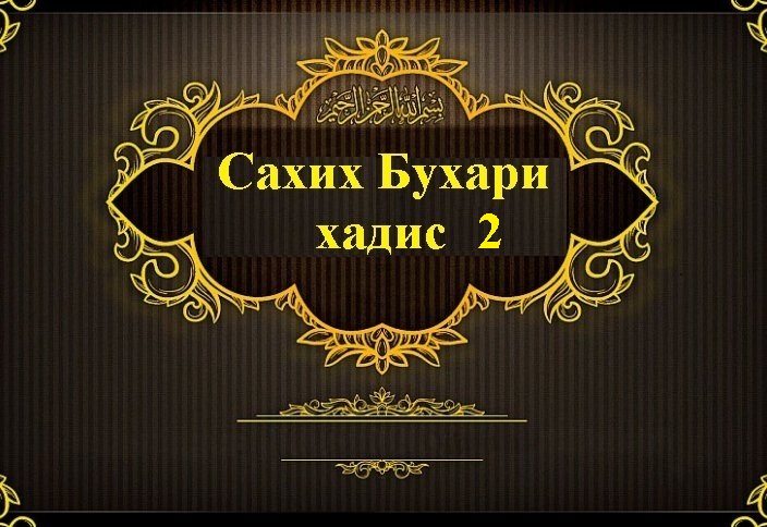 Сахих Бухари хадис 2.mp4