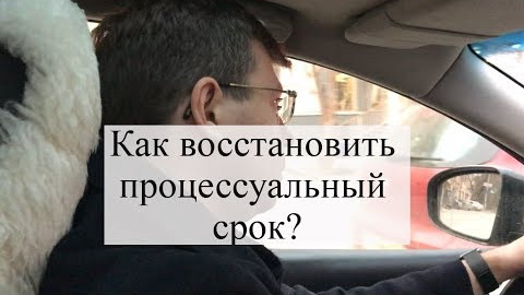 Заявление о восстановлении процессуального срока