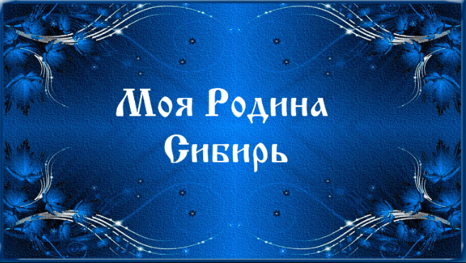 Моя Родина Сибирь