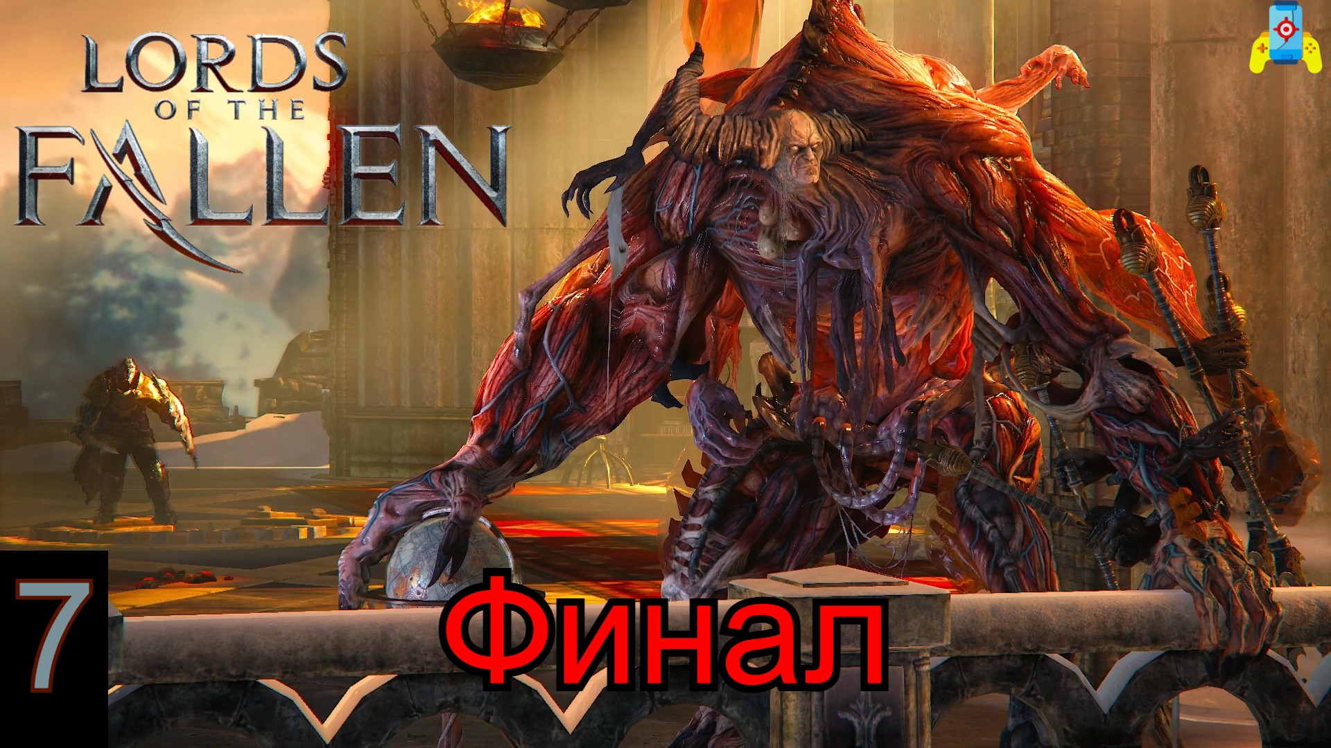 Lords Of The Fallen №7 Финал