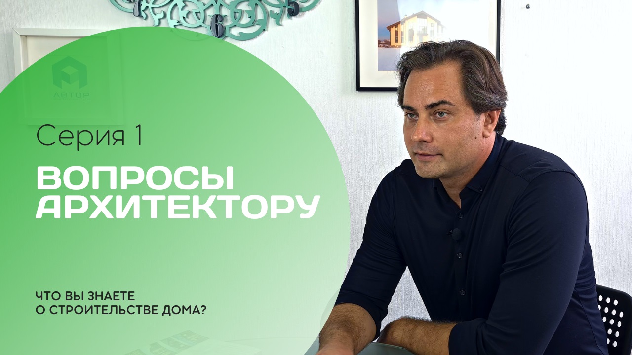 Строительство дома. Вопросы архитектору. Серия 1